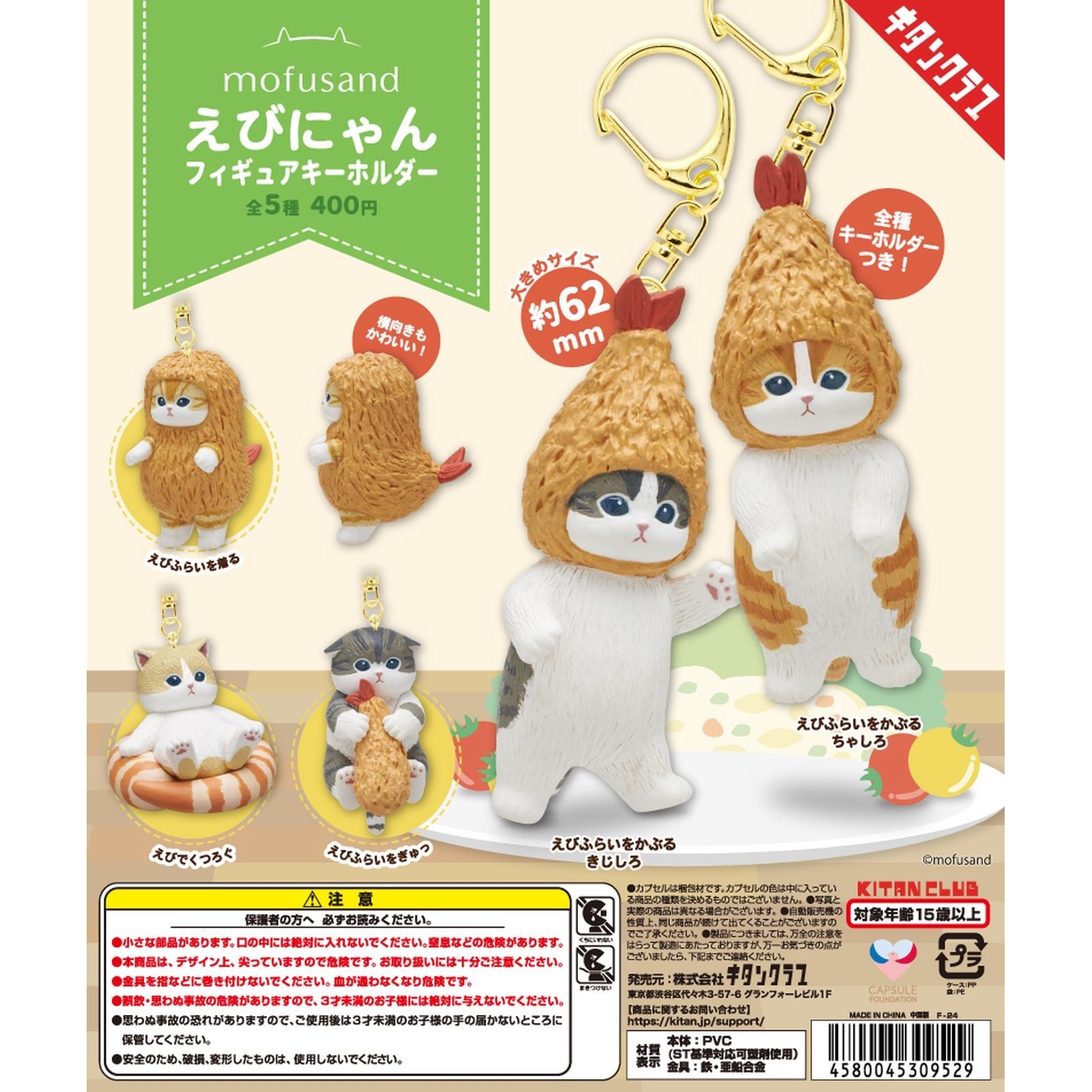 mofusand Ebinyan Figure Keychain - 30pc assort pack